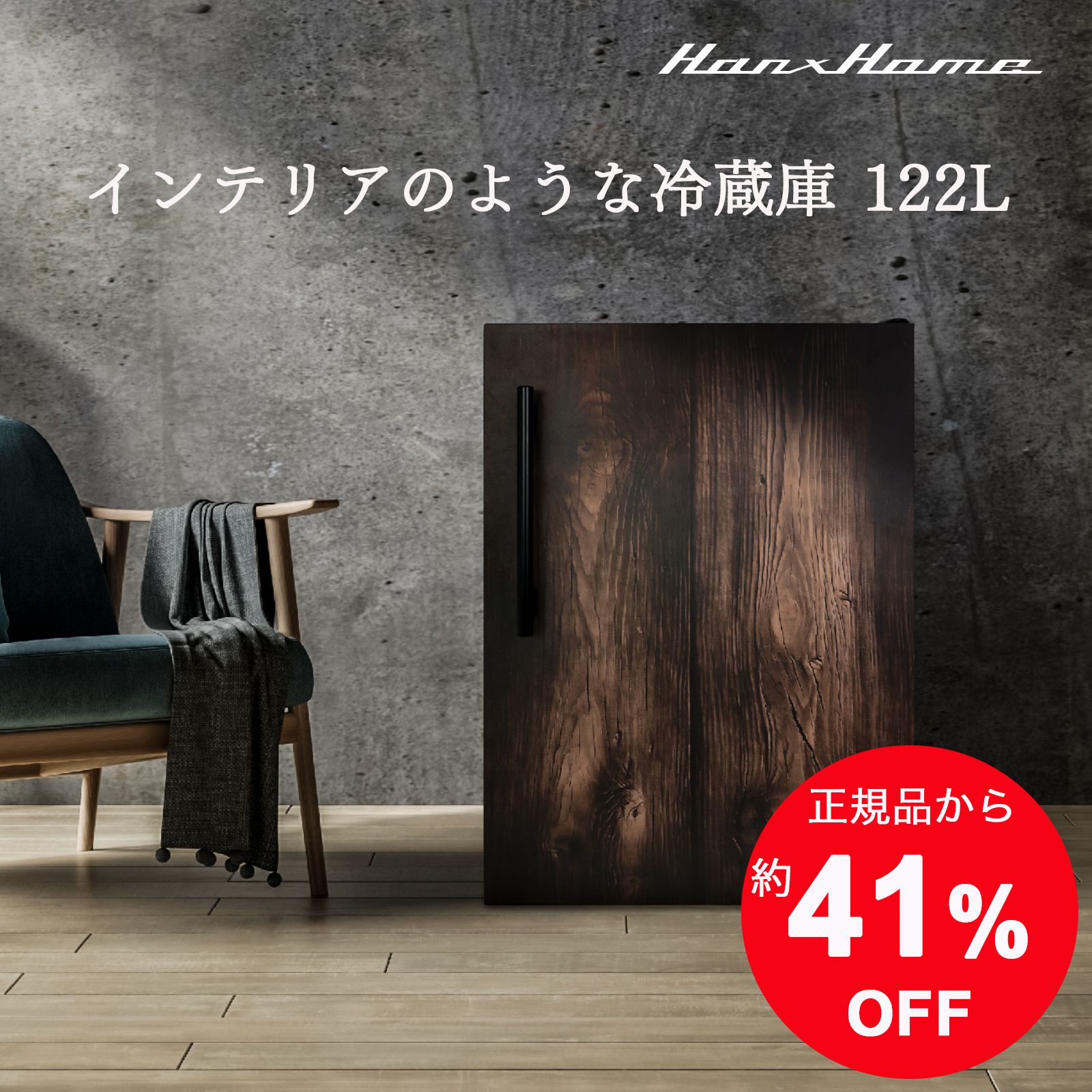 【アウトレット】Hanx-Home 122L 直冷式 ワンドア冷蔵庫 （木目ドア）ダークウッド x （本体）マットブラック デザイン家電 家具 黒 木目 セカンド家電 - メルカリ