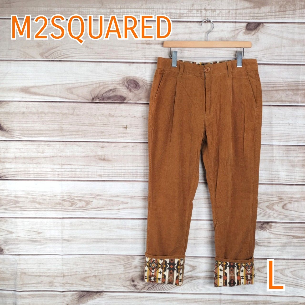 美品 M2SQUARED エムツースクエアード コーデュロイストレートパンツ テーパード ロールアップ ブラウン メンズ Lサイズ L（2575 bbb500） - メルカリ