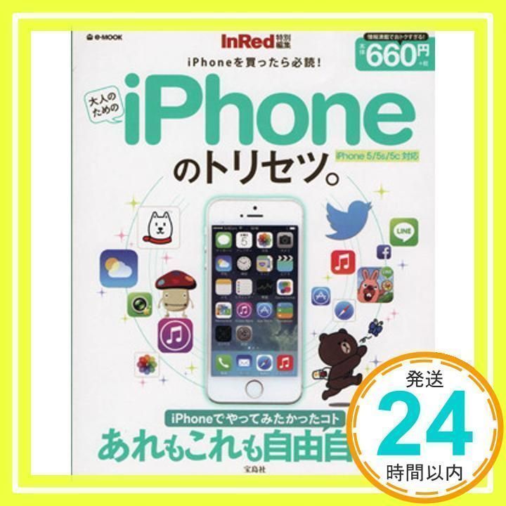 InRed特別編集 大人のためのiPhoneのトリセツ。 (e-MOOK) [大型本] [Apr 12, 2014]_02 - メルカリ