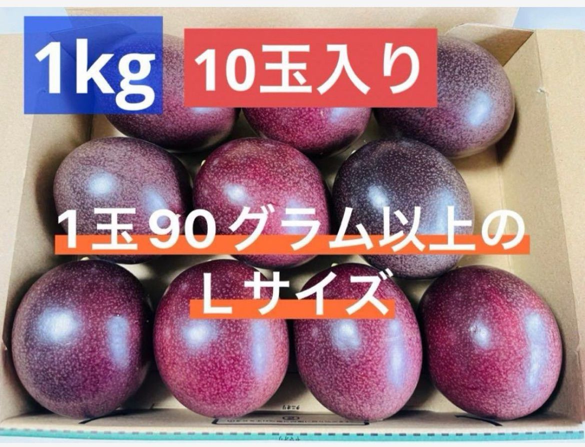 沖縄産！農家直送パッションフルーツ！Lサイズ(90g〜110g)10玉入り - メルカリ