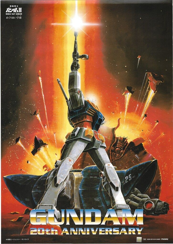 ムービック 販売用 GUNDAM 20th ANNIVERSARY めぐりあい宇宙 B2ポスター - メルカリ