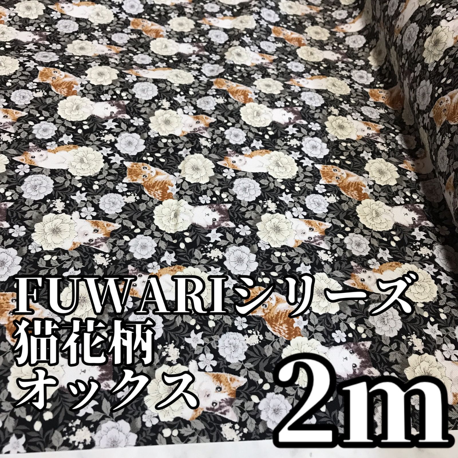 【在庫限り】2m 日本製 FUWARIシリーズ 猫花柄① オックス 生地 - メルカリ