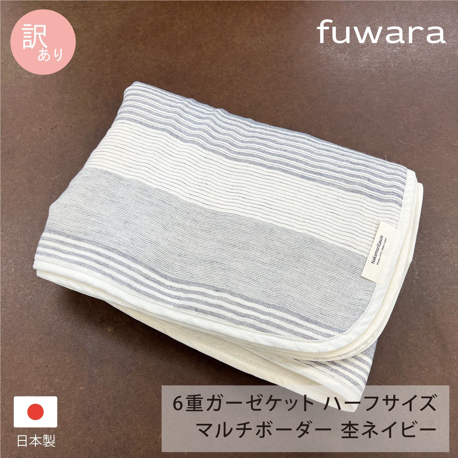 【訳あり品】6重ガーゼ ハーフケット マルチボーダー柄 杢ネイビー 日本製 速乾 保温性 fuwara - メルカリ