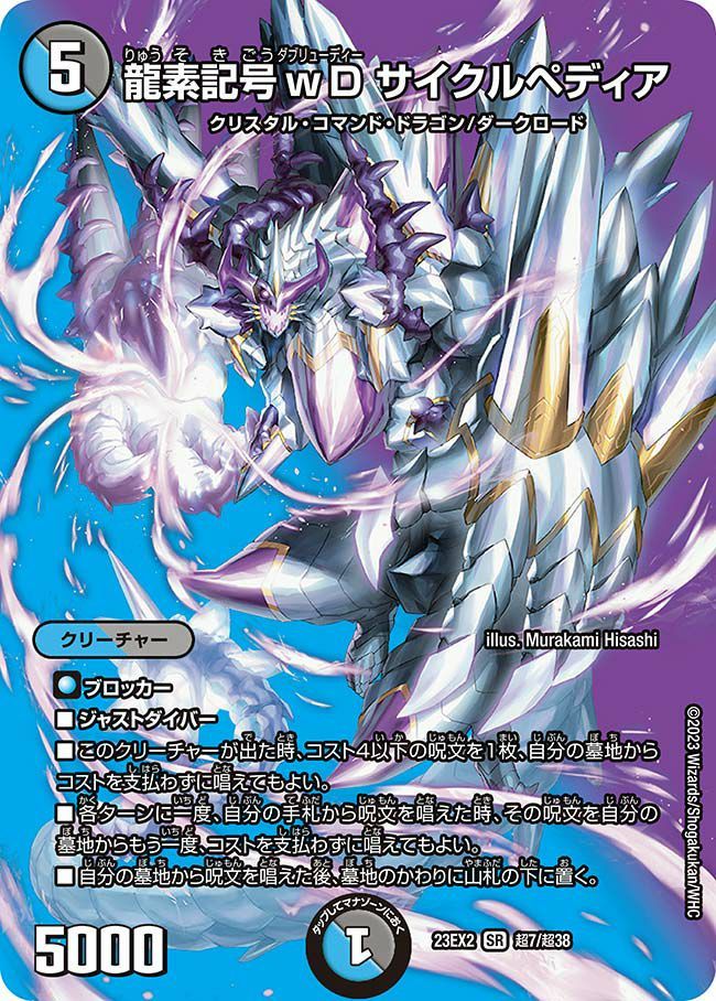 状態B 龍素記号wD サイクルペディア SR DM23EX2 超7/超38 デュエル・マスターズ デュエマ DMR - メルカリ