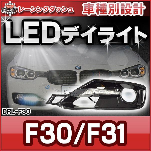 RD-DRL-F30 BMW 3シリーズ F30 F31 LEDデイライト BMW車種別設計 Cree社LED採用(デイライト DRL ...