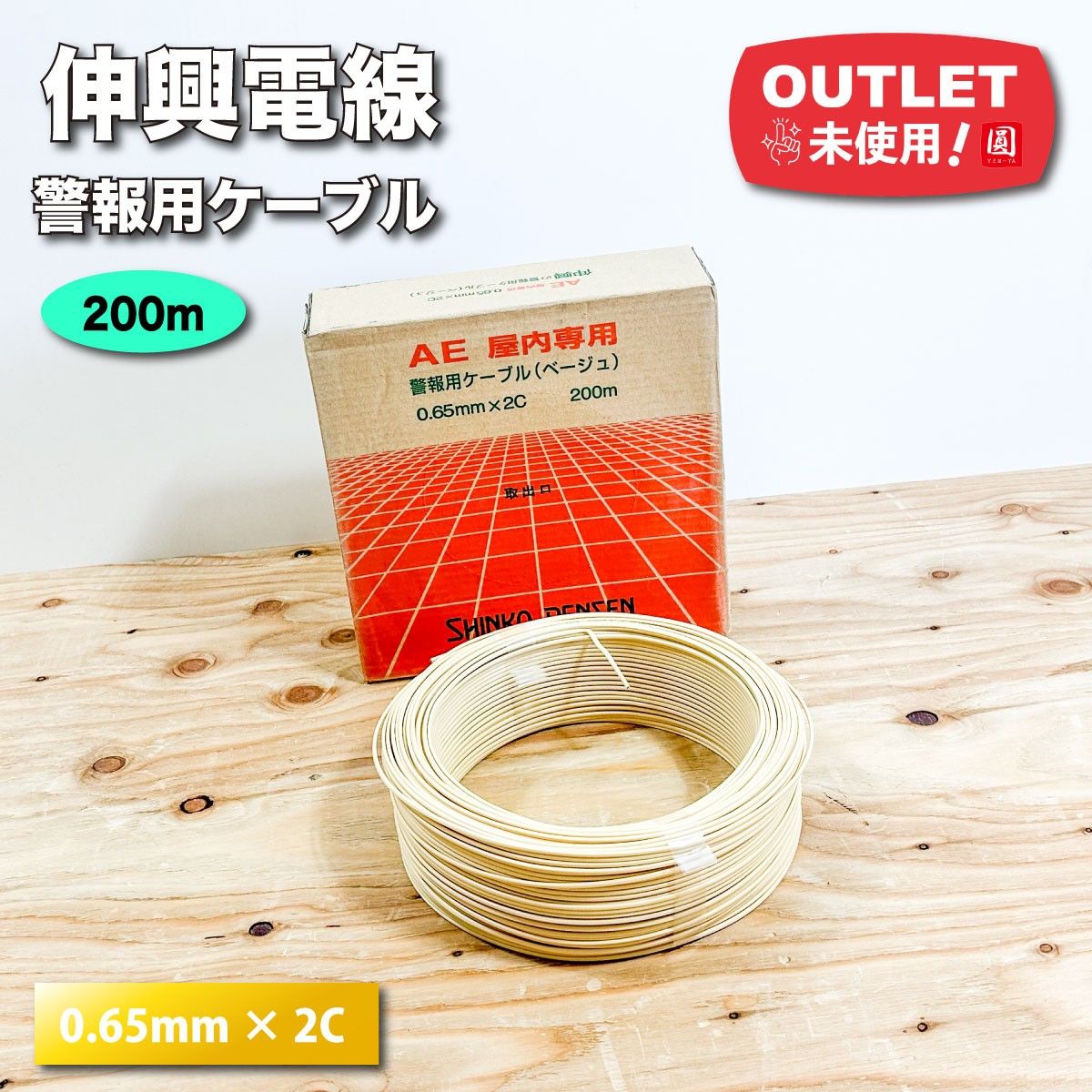 ＜伸興電線＞警報用ケーブル（ベージュ）AE屋内専用 0.65mm×2C【未使用アウトレット品】200m - メルカリ