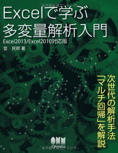 Excelで学ぶ多変量解析入門?Excel2013/2010対応版? - 参考書・教材専門店 ブックスドリーム - メルカリ