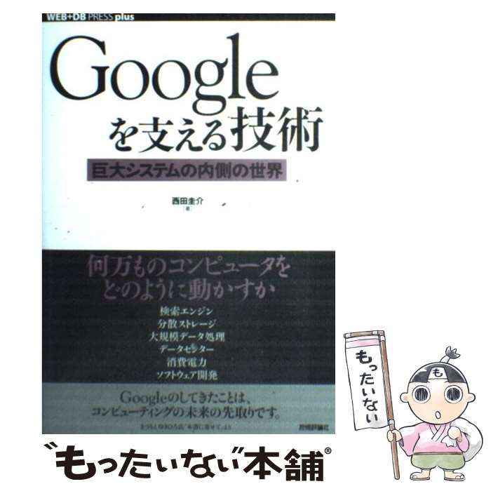 【中古】 Googleを支える技術 巨大システムの内側の世界 (Web+DB press plusシリーズ) / 西田圭介 / 技術評論社 - メルカリ