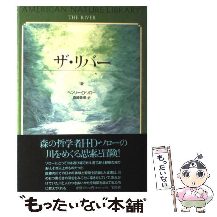 【中古】 ザ・リバー (American nature library) / Thoreau Henry、Lunt Dudley / 宝島社 ...
