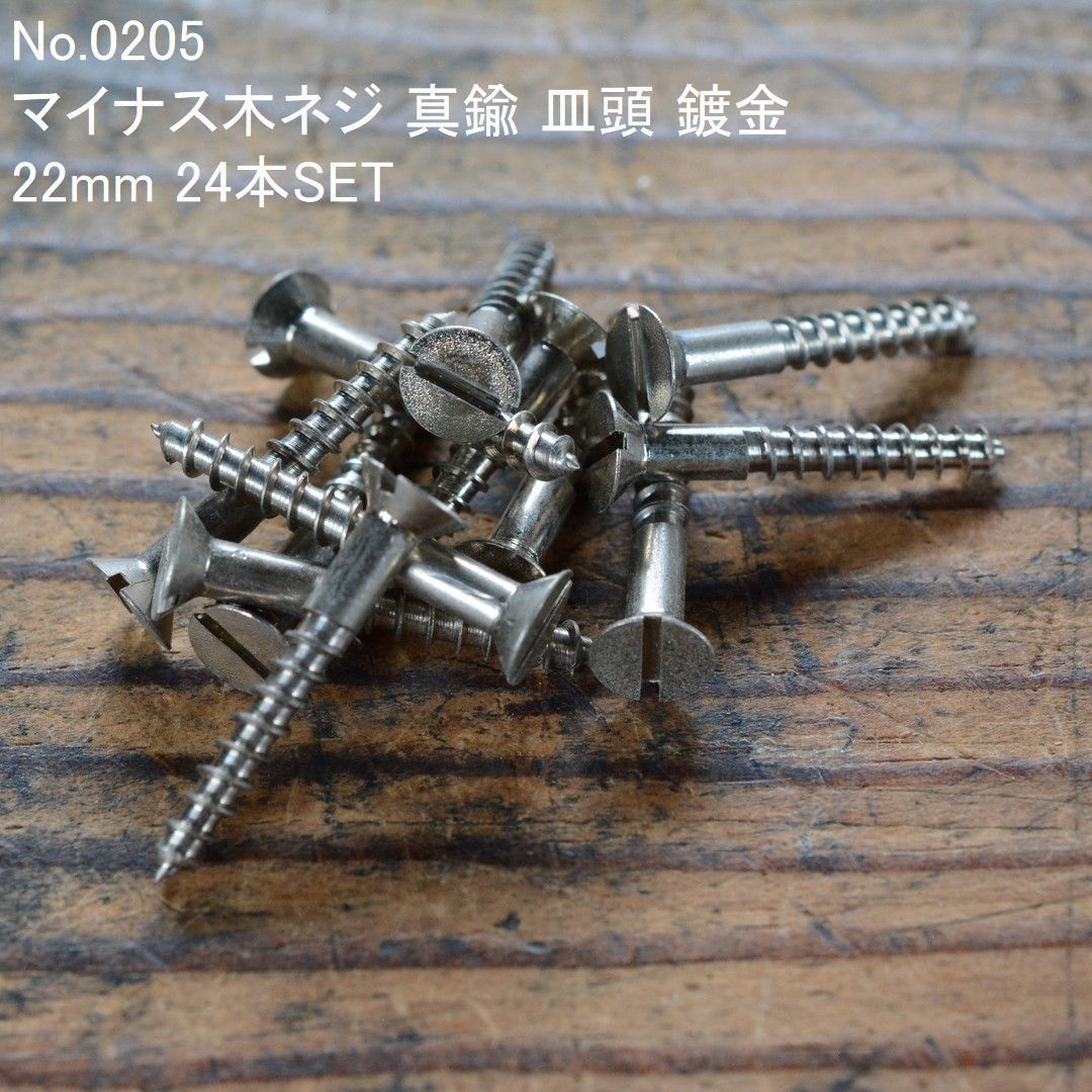 No.0205 古いマイナス木ネジ 真鍮 皿頭 鍍金 22mm 24本SET 未 No.0205 古いマイナス木ネジ 真鍮 皿頭 鍍金 22mm 24本SET 未