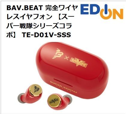 【04191LC】 BAV.BEAT 完全ワイヤレスイヤフォン 【スーパー戦隊シリーズコラボ】 TE-D01V-SSS - メルカリ
