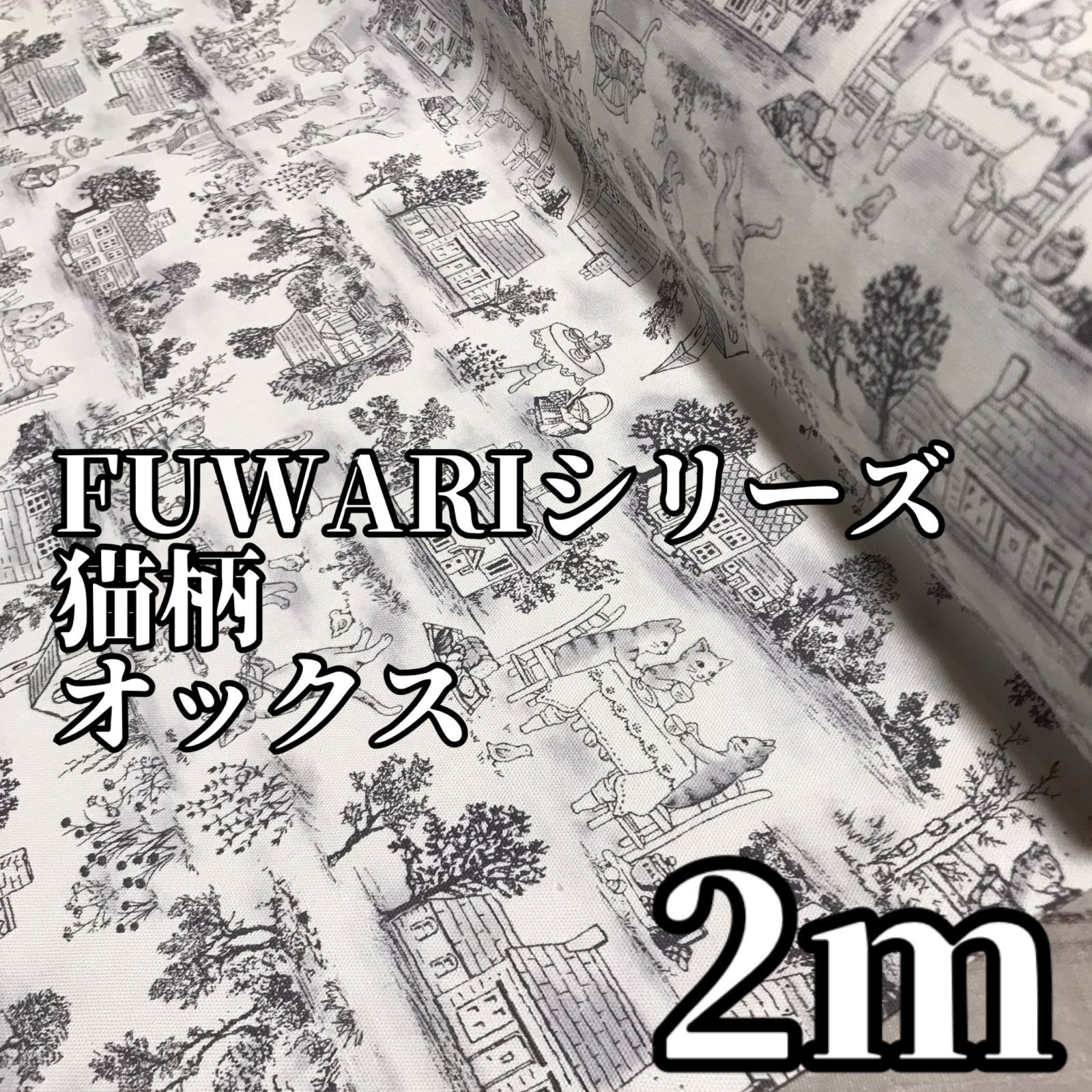 【在庫限り】2m 日本製 FUWARIシリーズ 猫柄 ② オックス 生地 はぎれ - メルカリ