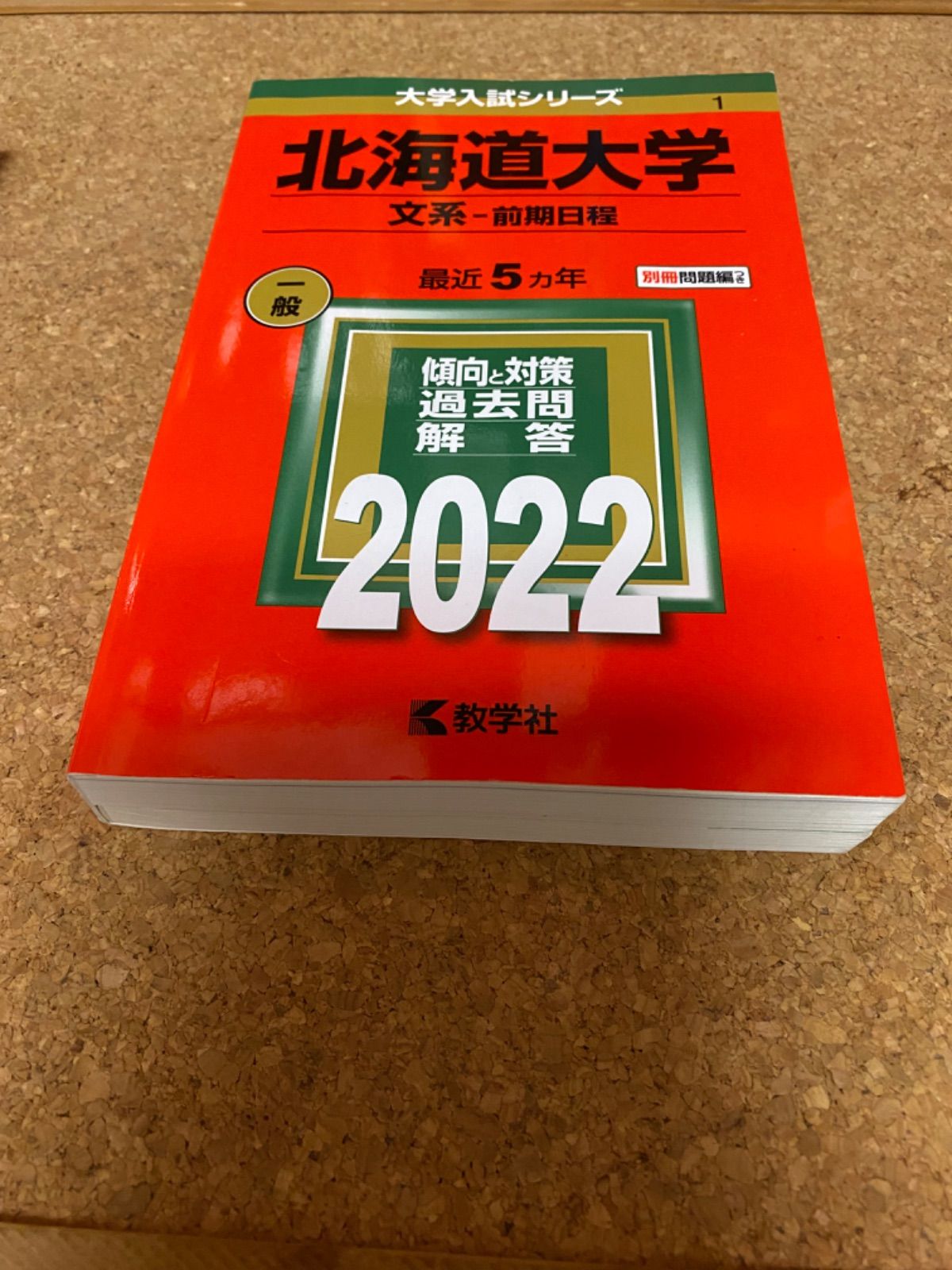 ms1196 北海道大学 文系ー前期日程 2022年 - メルカリ