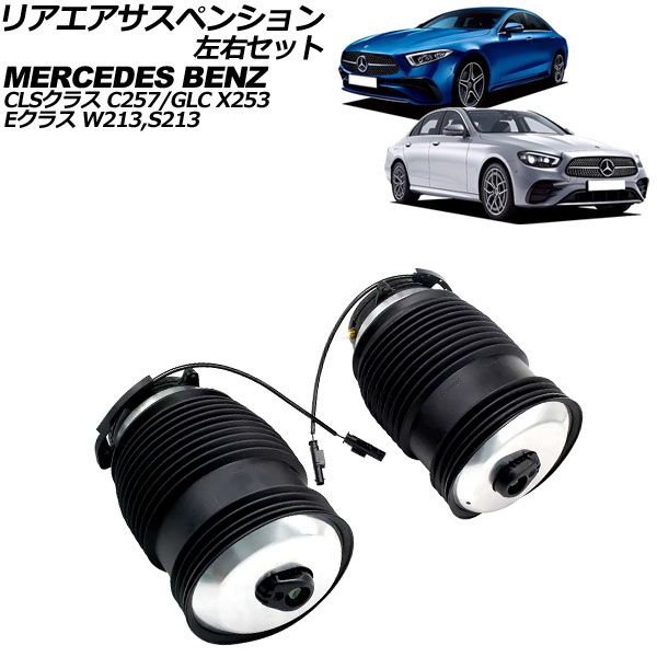 リアエアサスペンション メルセデス・ベンツ Eクラス W213/C238/A238 E220d/E450/E63AMG 2016年～2021年 ...