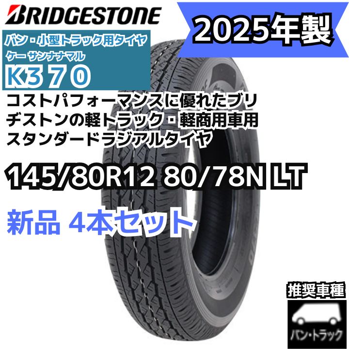 【2025年製！】 145/80R12 80/78N LT ブリヂストン K370 【新品4本セット】 - メルカリ