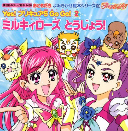 Yes!プリキュア5GoGo! 2 (講談社のテレビ絵本 1436 おともだちよみきかせ絵本シリーズ 19) - メルカリ