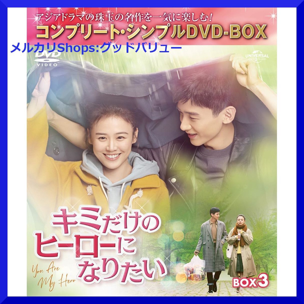 新品未開封★キミだけのヒーローになりたい コンプリート・シンプルdvd‐box3 マー・スーチュン 出演 中国ドラマ 【安心・匿名配送
