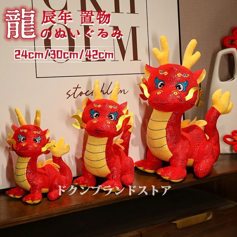 2024年 干支 甲辰年 ぬいぐるみ 龍 竜 龍のぬいぐるみ ドラゴン 龍年 マスコット お正月飾り 置物 小さいサイズ 新年 元旦 おもちゃ ...