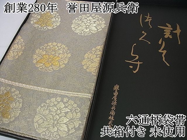 平和屋着物○極上 創業280年 誉田屋源兵衛 室町源 全通柄
