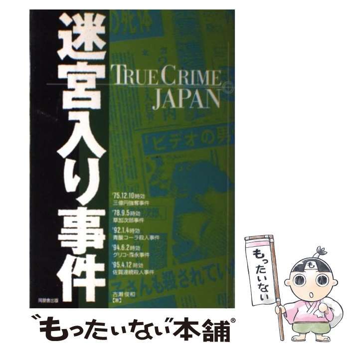 【中古】 迷宮入り事件 （TRUE CRIME JAPAN） / 古瀬 俊和 / 同朋舎出版 - メルカリ