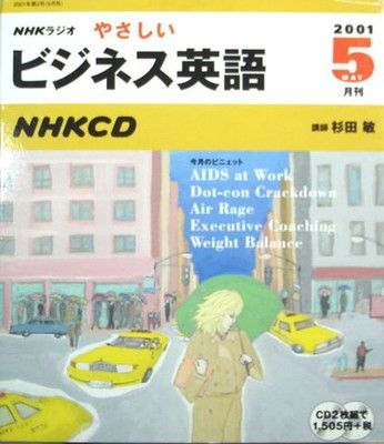NHKラジオやさしいビジネス英語 2001 5 (NHK CD) 日本放送出版協会 - メルカリ