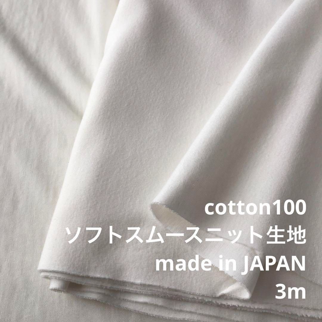 Z6X/7048 3m 綿100%ソフトスムースニット生地/アパレル - メルカリ