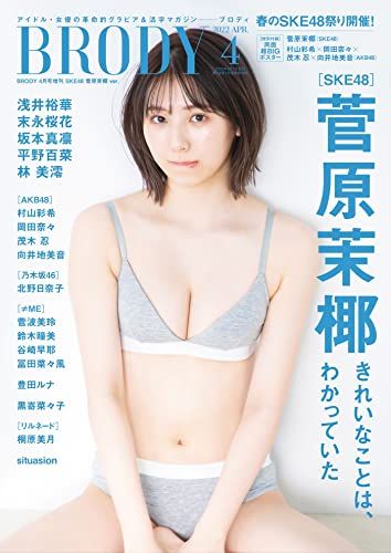BRODY 2022年4月号増刊 SKE48 菅原茉椰Ver. - メルカリ