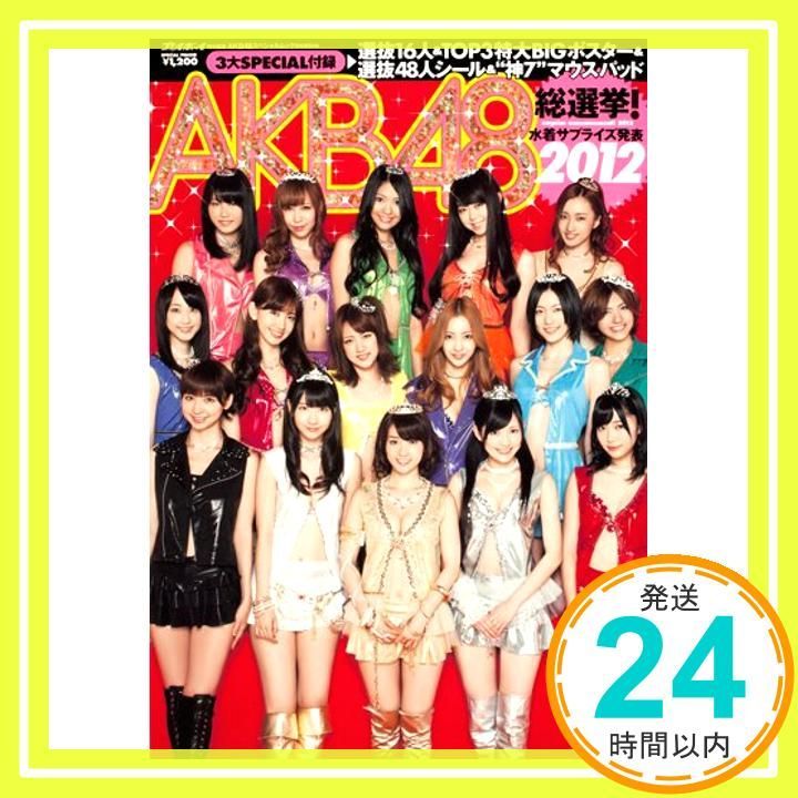AKB48総選挙! 水着サプライズ発表2012 (AKB48スペシャルムック) (集英社ムック) 今村 敏彦_02 - メルカリ