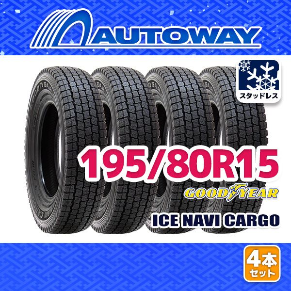 【AUTOWAY】 新品 195/80R15 GOODYEAR ICE NAVI CARGOスタッドレス 15インチ 4本セット 冬タイヤ オートウェイ 2024年製 - メルカリ
