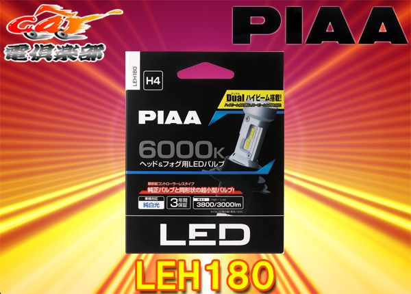 PIAA(ピア)LEH180ヘッド＆フォグ用コントローラーレスLEDバルブ6000K/12V-18W/Hi3800・Lo3000lm/H4/3年保証/車検対応/2個入 - メルカリ