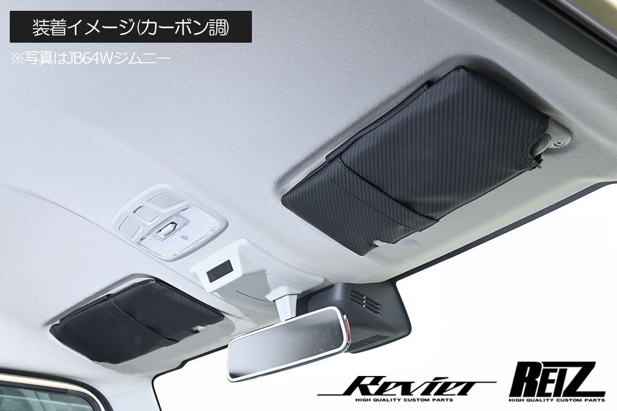 ネコポス発送 Revier REIZ スズキ車用 サンバイザーカバー 全3色 DA17W DA17V エブリイ JB64W/JB74W ジムニー DA16T スーパーキャリイ HA36S ...