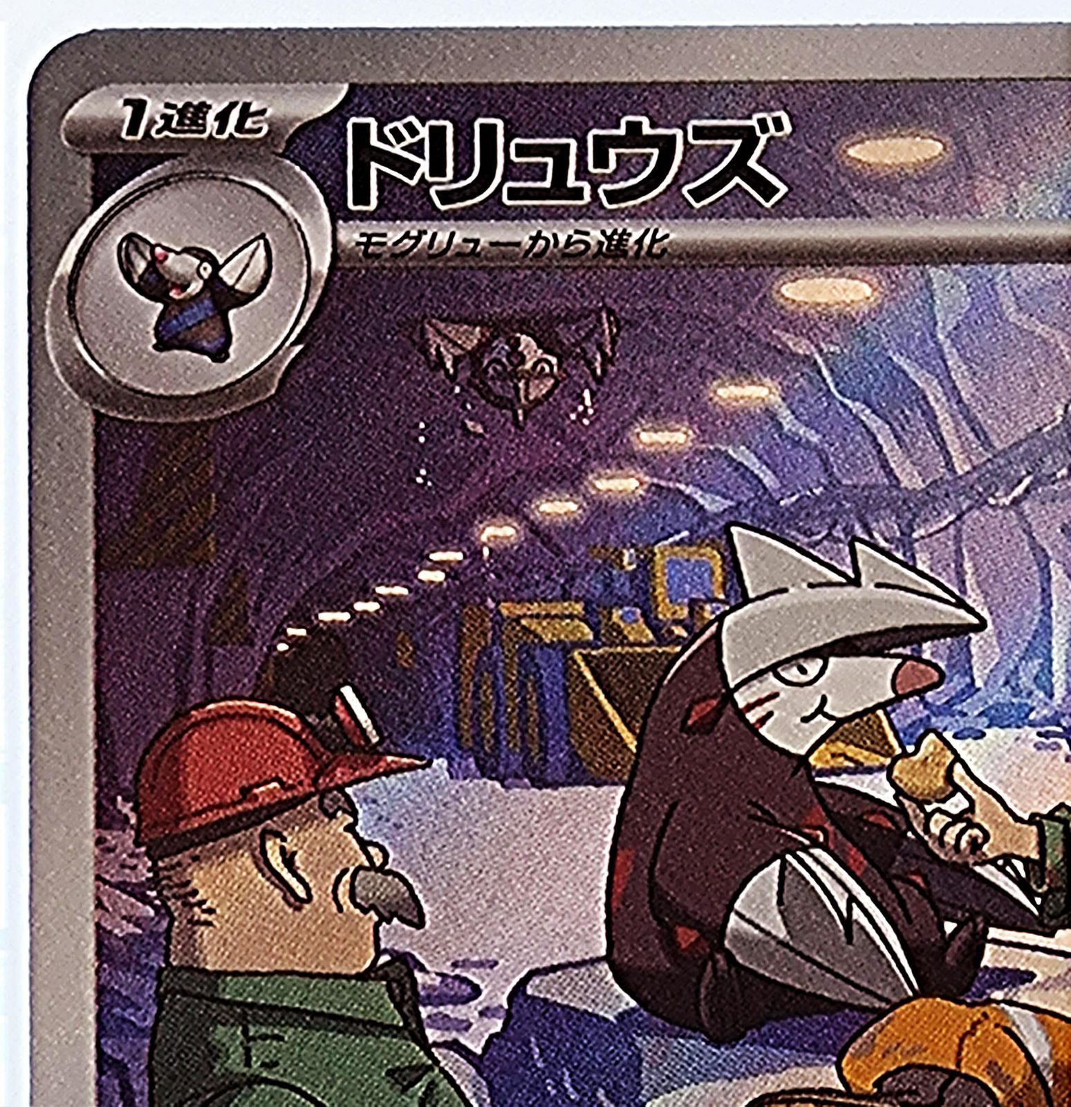 ドリュウズ / Excadrill / 龙头地鼠 / 龍頭地鼠 / sv5M-079/071-AR @031 - メルカリ