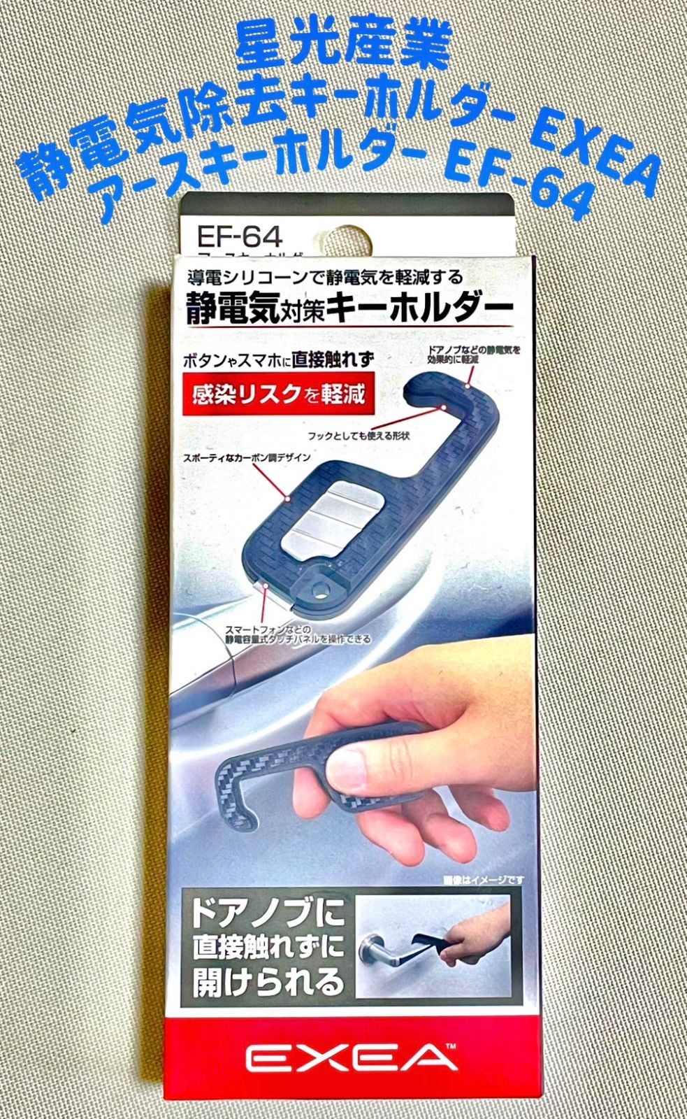 星光産業 静電気除去キーホルダー EXEA アースキーホルダー EF-64 - メルカリ