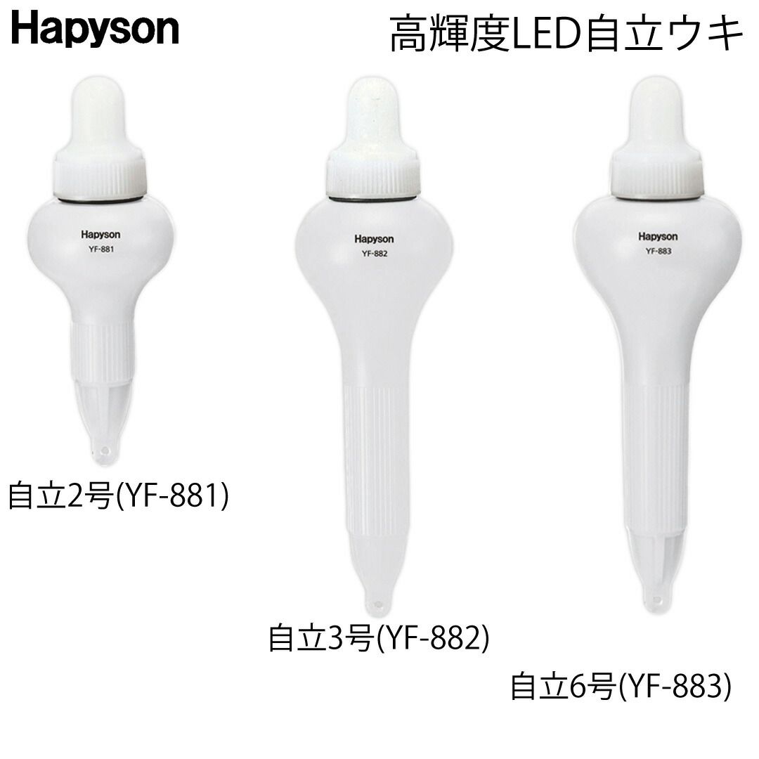 ハピソンHAPYSON YF-881/YF-882/YF-883 白色発光高輝度LED自立ウキ - メルカリ