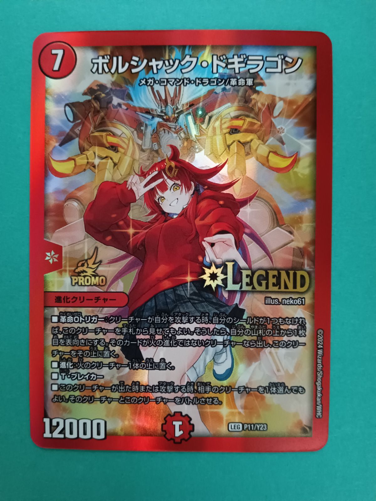 ボルシャックドギラゴン（PR）（P11/Y23）（真久間メガ）① - メルカリ