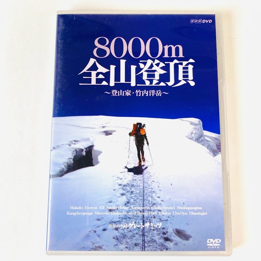 【DVD】世界の名峰 グレートサミッツ 8000m 全山登頂～登山家 竹内洋岳～ NHK 登山 [TA-2] - メルカリ