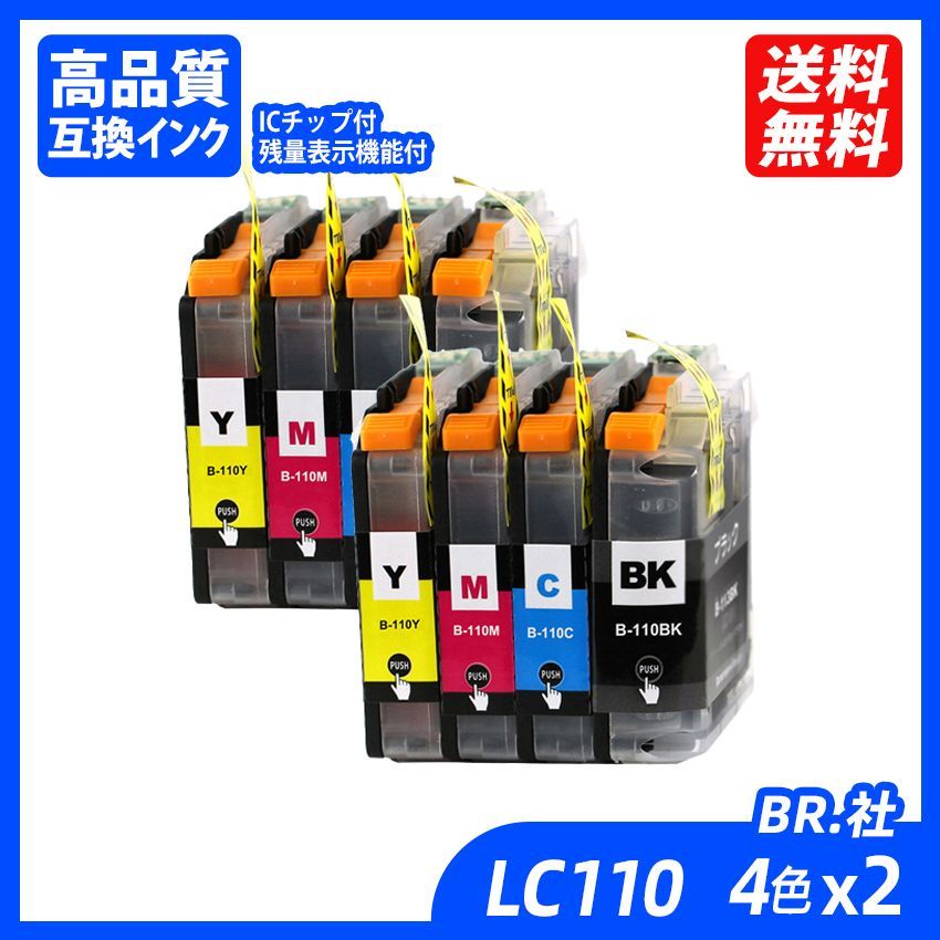 LC110-4PK x 2 お徳用4色パック x2 計8本 ブラック シアン マゼンタ イエロー BR社 プリンター用互換インク ICチップ付 ...