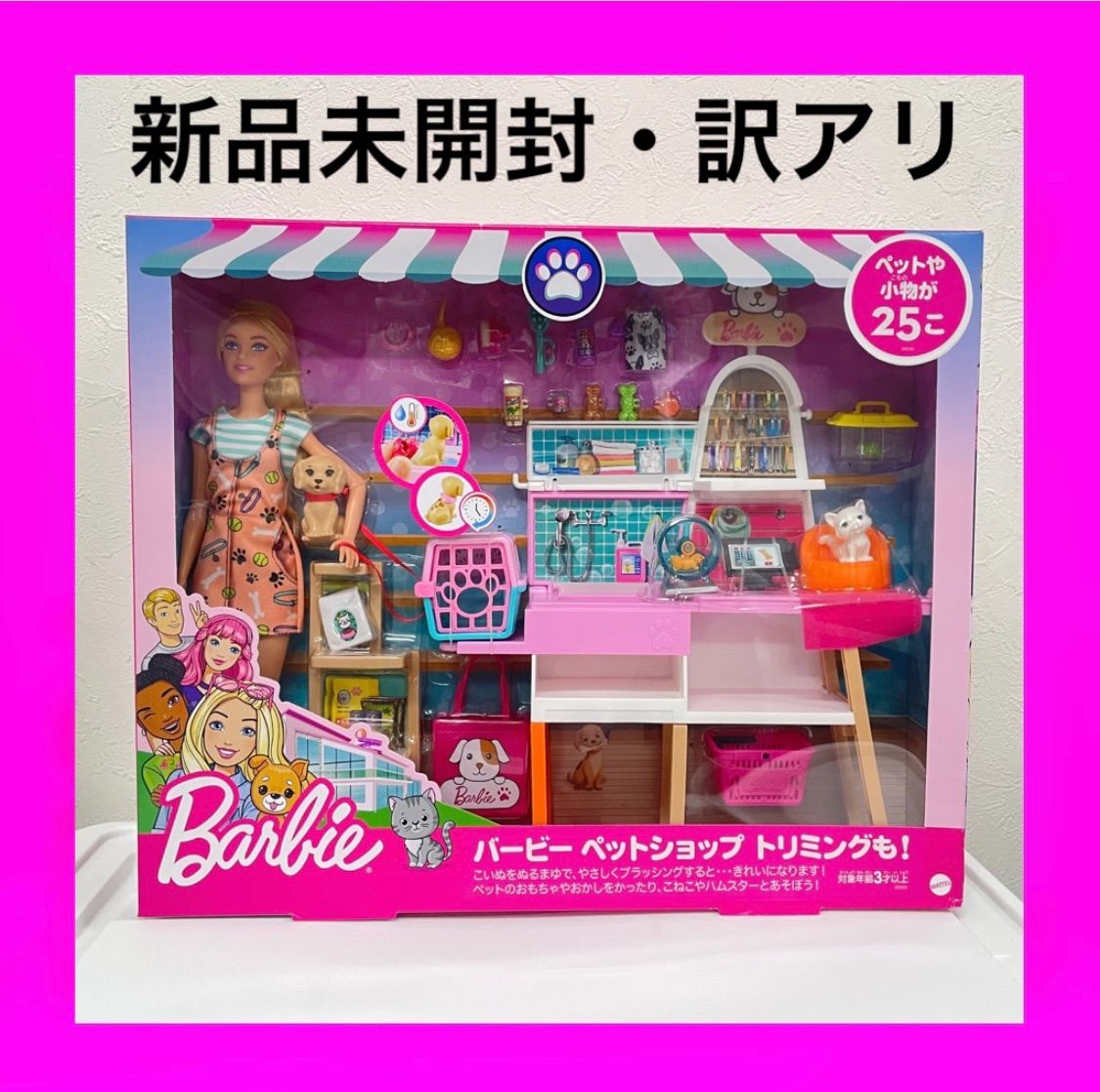【新品未開封・訳アリ】バービー（Barbie） ペットショップ トリミングも！ 着せ替え人形 GRG90 - シブヤ ※発送方法は日本郵政 ...