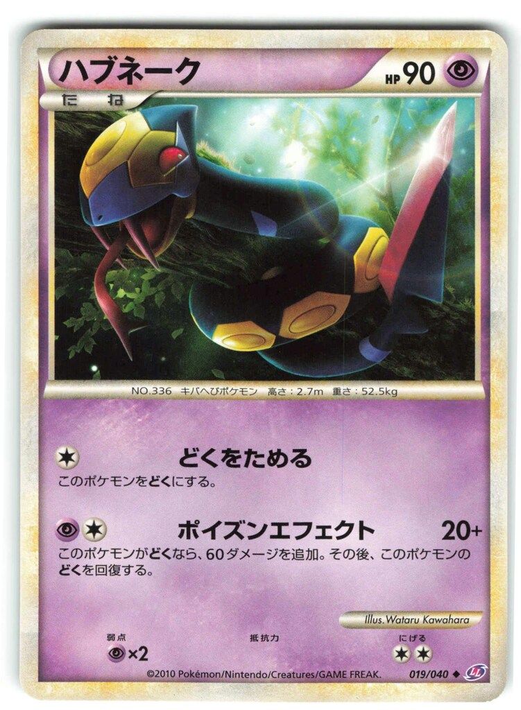 Pokemon LL 019/040 ハブネーク - メルカリ