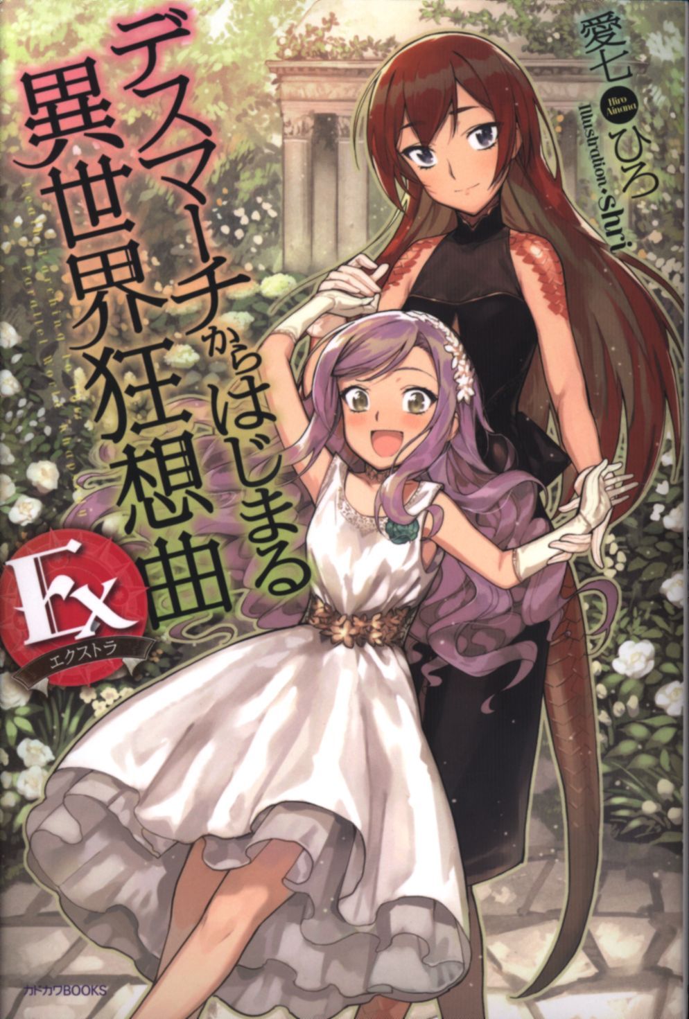 KADOKAWA カドカワBOOKS 愛七ひろ !!)デスマーチからはじまる異世界狂想曲 Ex - メルカリ