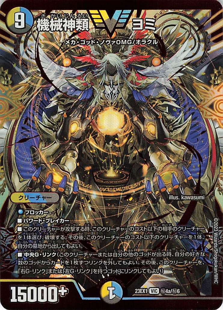 タカラ 大感謝祭 ビクトリーBEST 23EX1 秘4a/秘6 機械神類 ヨミ(赤枠) VIC - メルカリ