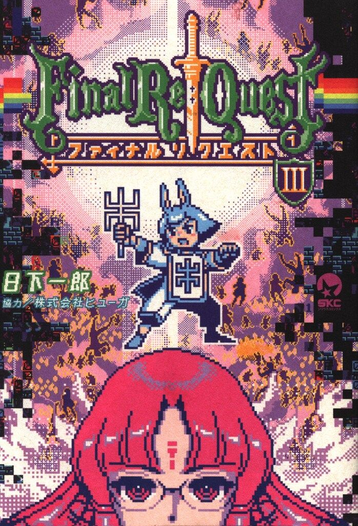 講談社 シリウスKC ヒューガ Final Re:Quest ファイナルリクエスト 3 - メルカリ