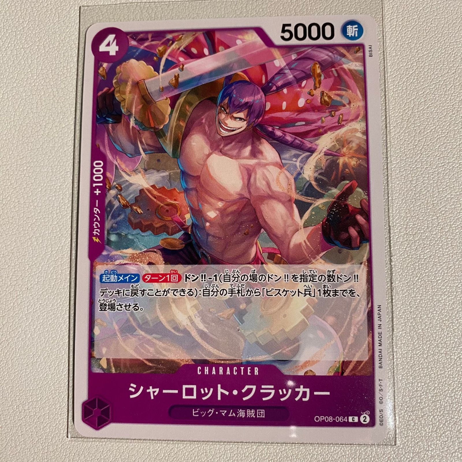 シャーロット・クラッカー 【C】 【状態:A】 【op08-064】 【シングルカード】 【紫】 【4】 【CHARACTER】 【ワンピースカード】 - メルカリ