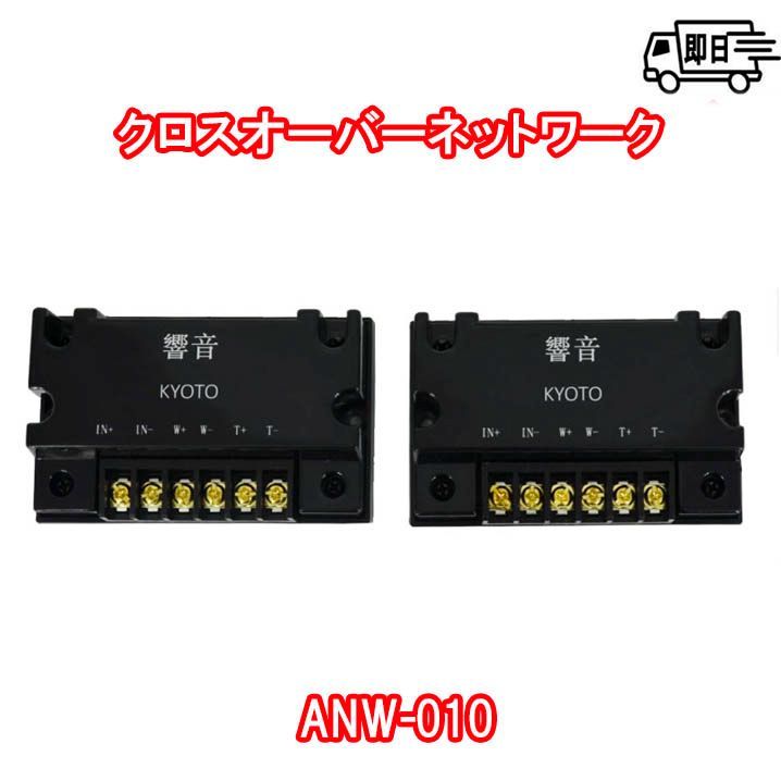 響音-KYOTO- オーディオ用クロスオーバーネットワーク 二個セット ANW-010 - メルカリ