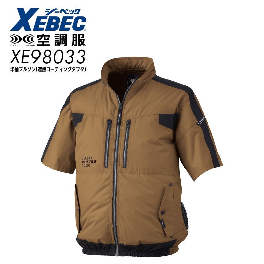 空調服(R) ジーベック XE98033 保冷ポケット付 遮熱半袖ブルゾン キャメル S～5L メンズ ファン付ウェア 服のみ サイドファン 保冷剤ポケット 作業服 作業着 上着 扇風機 空調 ...