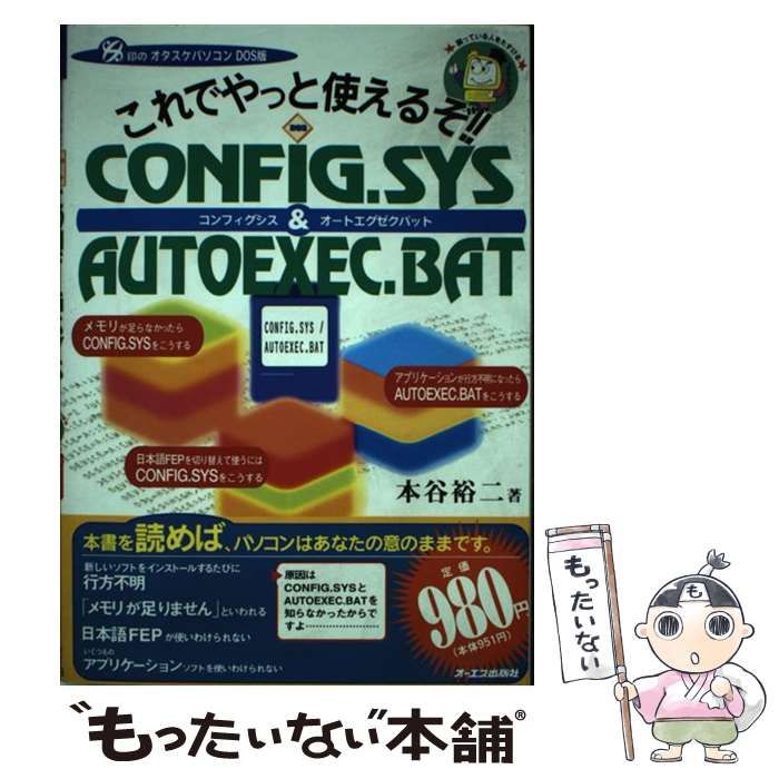 【中古】 これでやっと使えるぞ！！CONFIG．SYS ＆ AUTOEXEC．BAT / 本谷 裕二 / モール・オブ・ティーヴィー - メルカリ