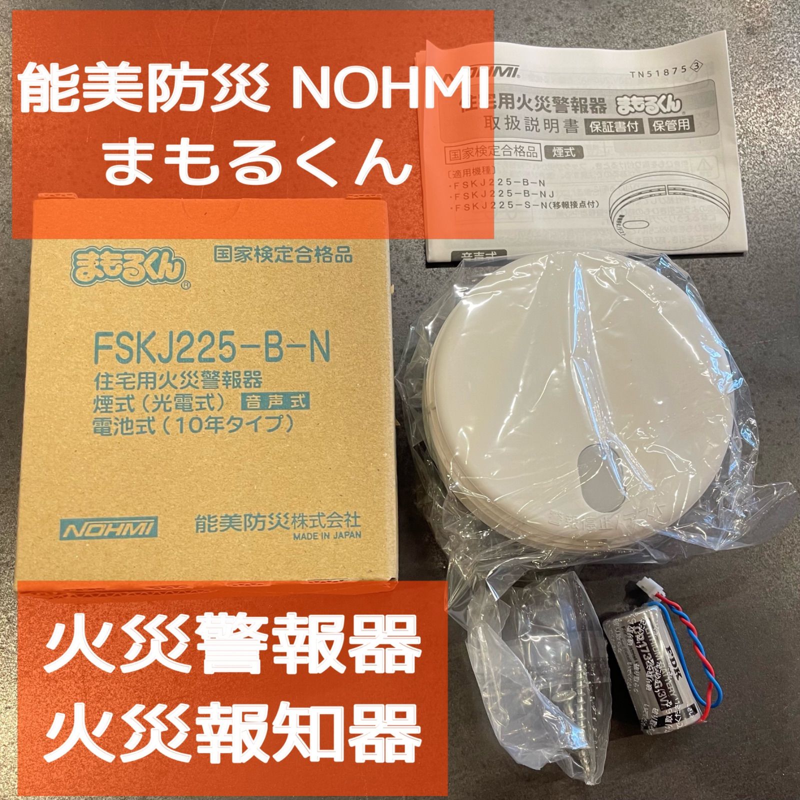 《Y00510》能美防災 NOHMI 住宅用火災警報器 まもるくん FSKJ225-B-N 火災報知器 未使用品 - メルカリ