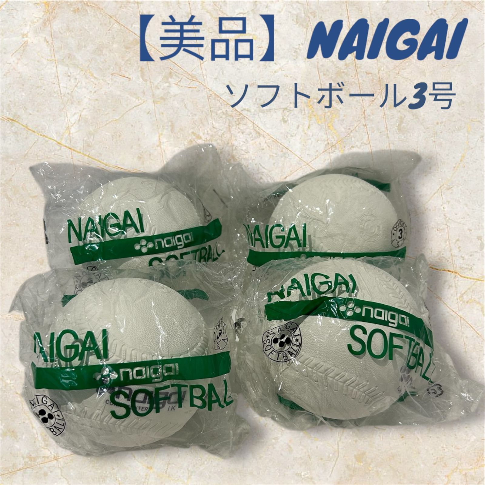 【未開封品】NAIGAI ナイガイ 日本ソフトボール協会検定3号球 4点セット ソフトボール スポーツ - メルカリ