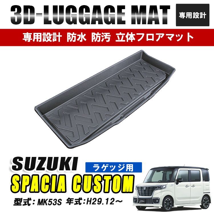 スペーシア スペーシアカスタム MK53S フロアマット ラゲッジ トランク マット 3D ラバーマット 防水 汚れ防止 傷防止 内装 カーマット ブラック - メルカリ