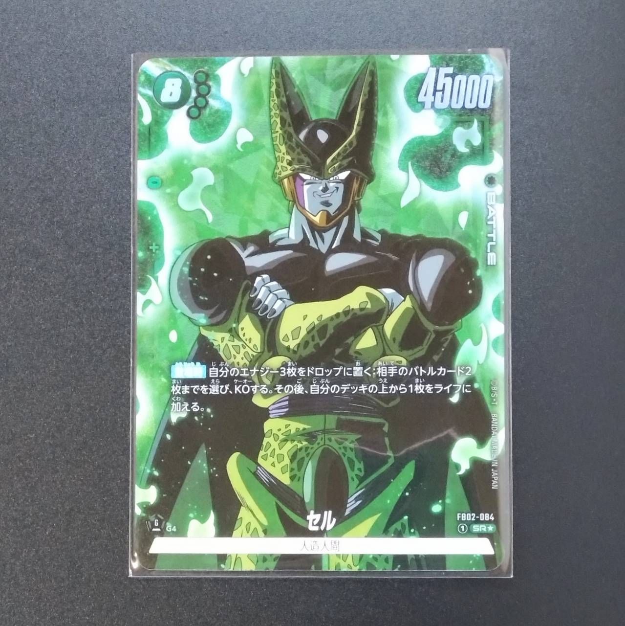 SR★ セル(パラレル) FB02-084フュージョンワールド ドラゴンボールカード - メルカリ